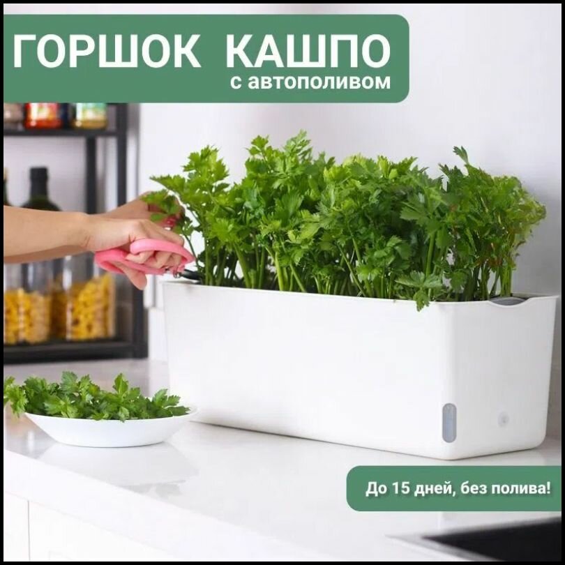 Горшок для цветов, кашпо с автополивом, белый, 9л, 50,5x19x17см