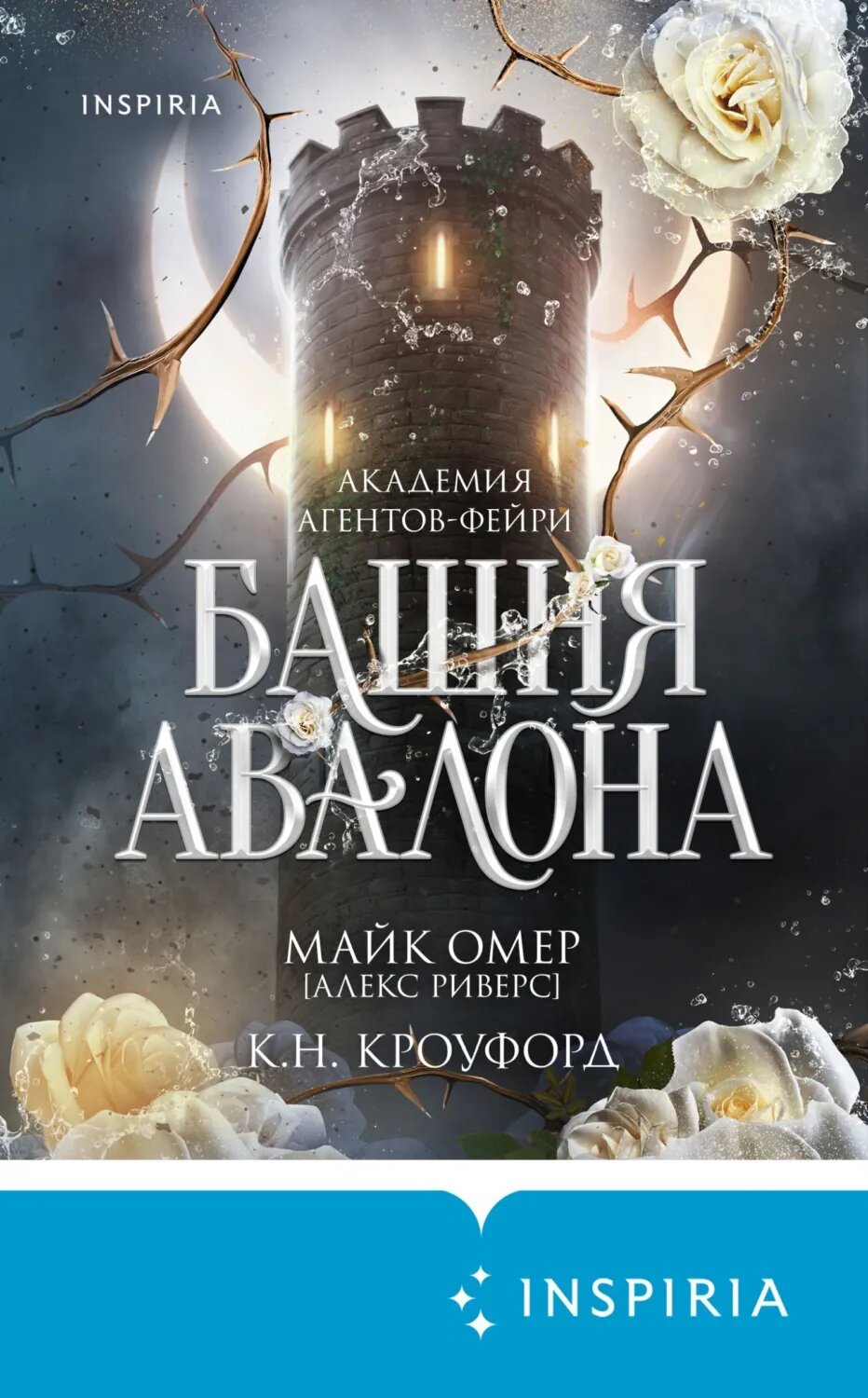 Башня Авалона [Цифровая книга]