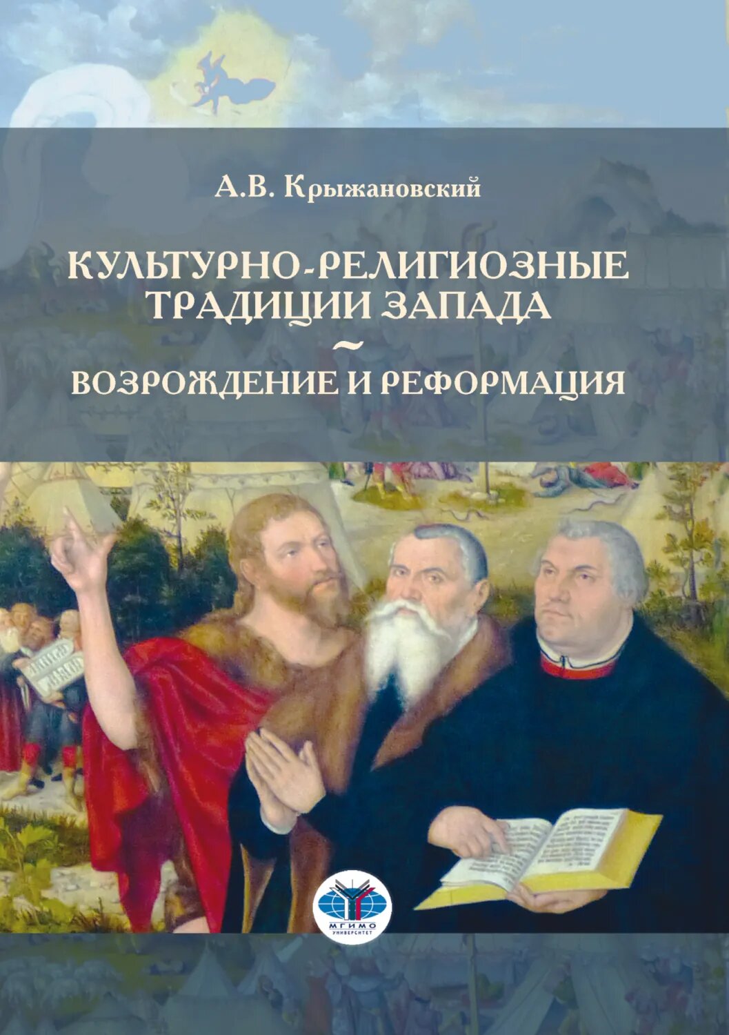 Культурно-религиозные традиции Запада. Возрождение и Реформация [Цифровая книга]