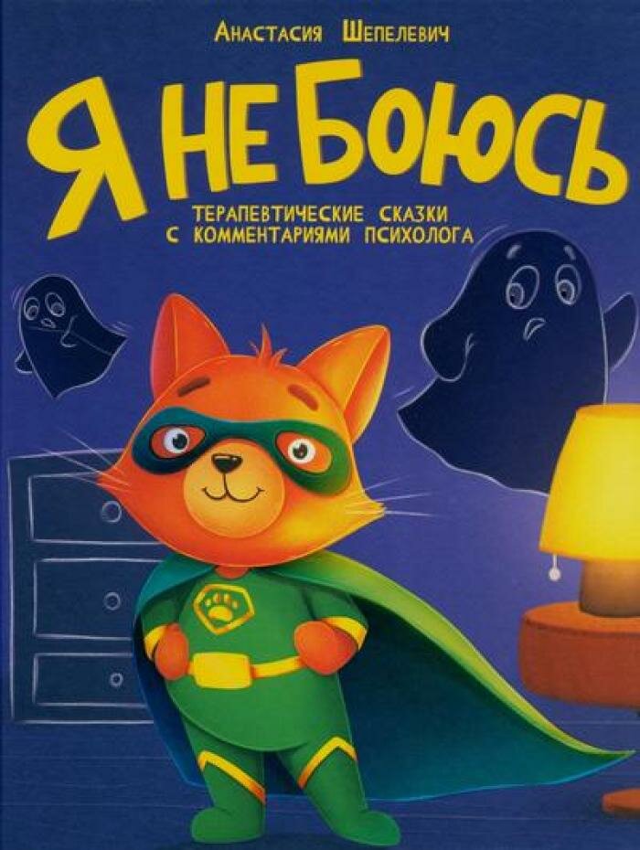 Я не боюсь. Терапевтические сказки. Шепелевич А. П.