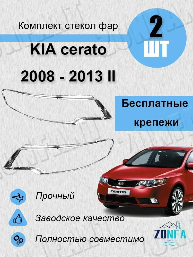 Стекло фары, арт. Комплект стекол фар KIA cerato 2008 - 2013 II, 2 шт.