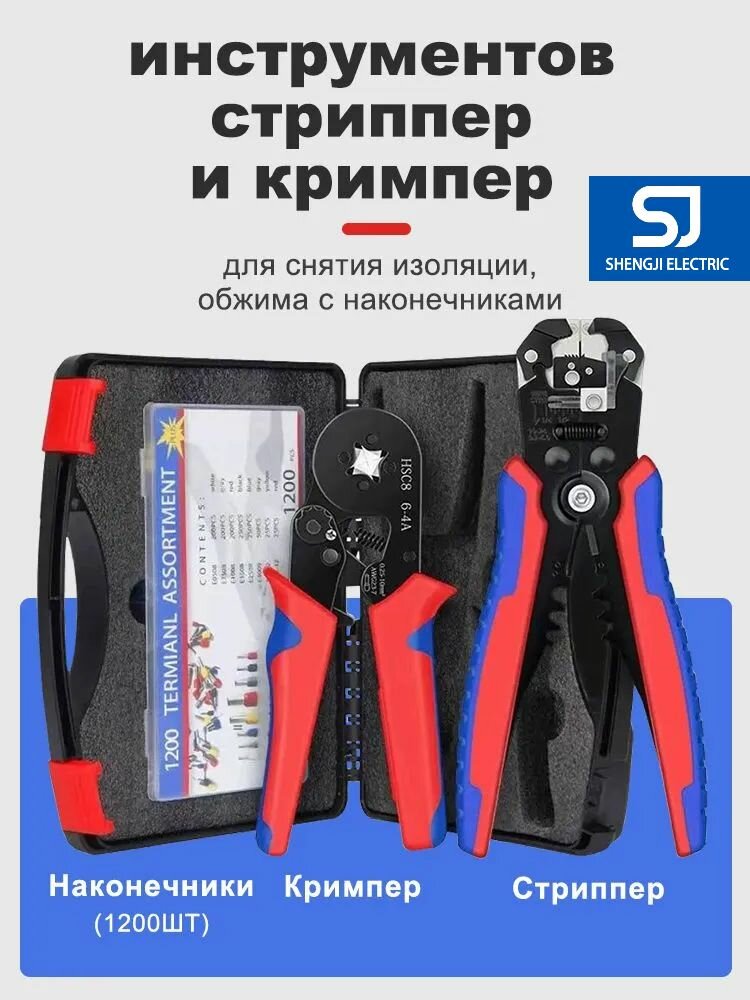 Набор электромонтажника 1200 шт: стриппер, кримпер, наконечники. Инструменты для обжима и снятия изоляции