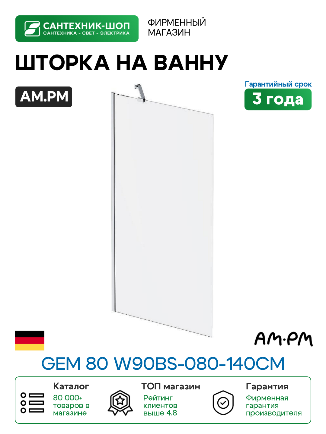 Шторка на ванну AM.PM Gem 80 W90BS-080-140CM профиль Хром стекло матовое