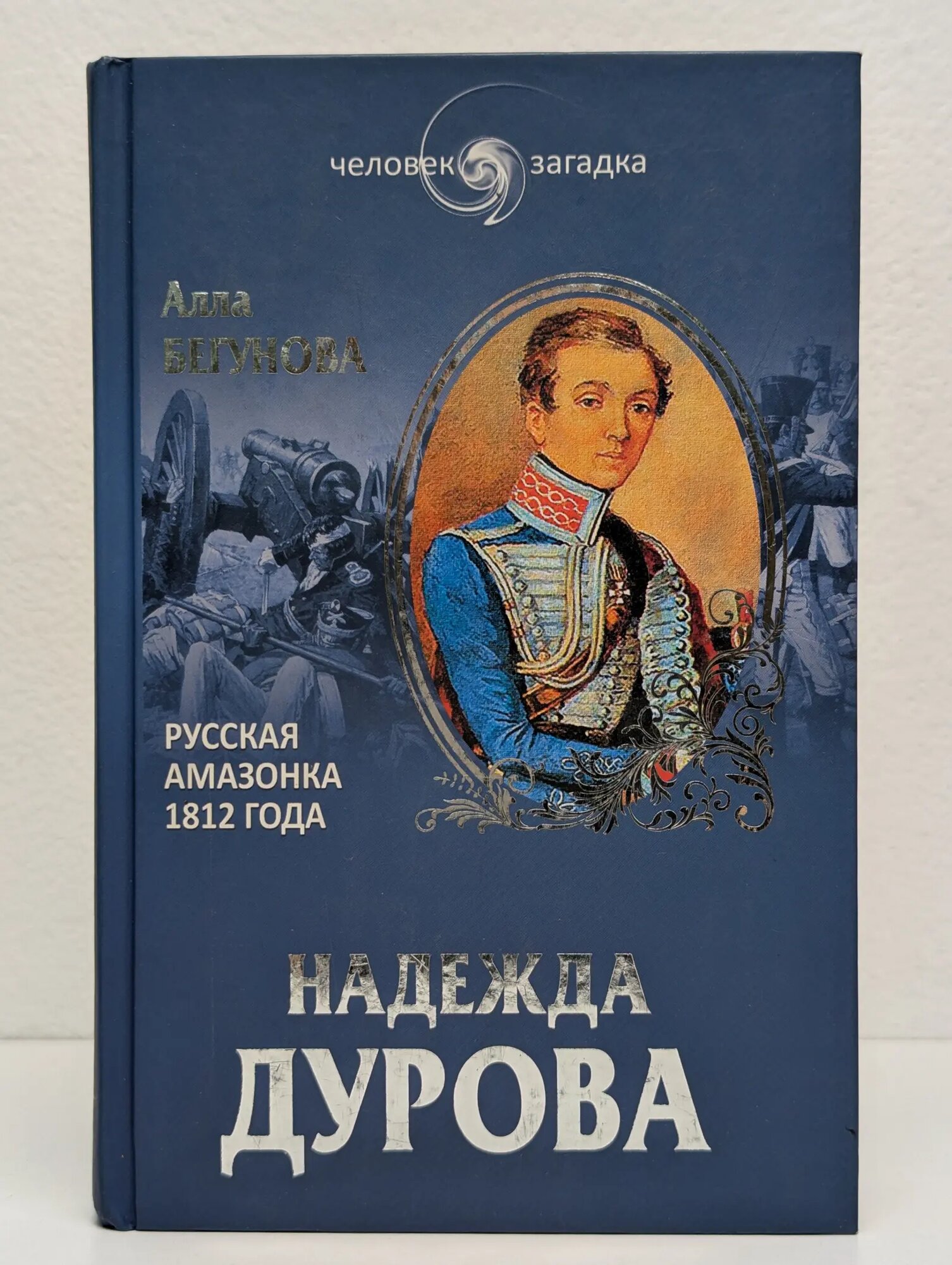 Надежда Дурова. Русская амазонка 1812 года Бегунова Алла Игоревна 2014