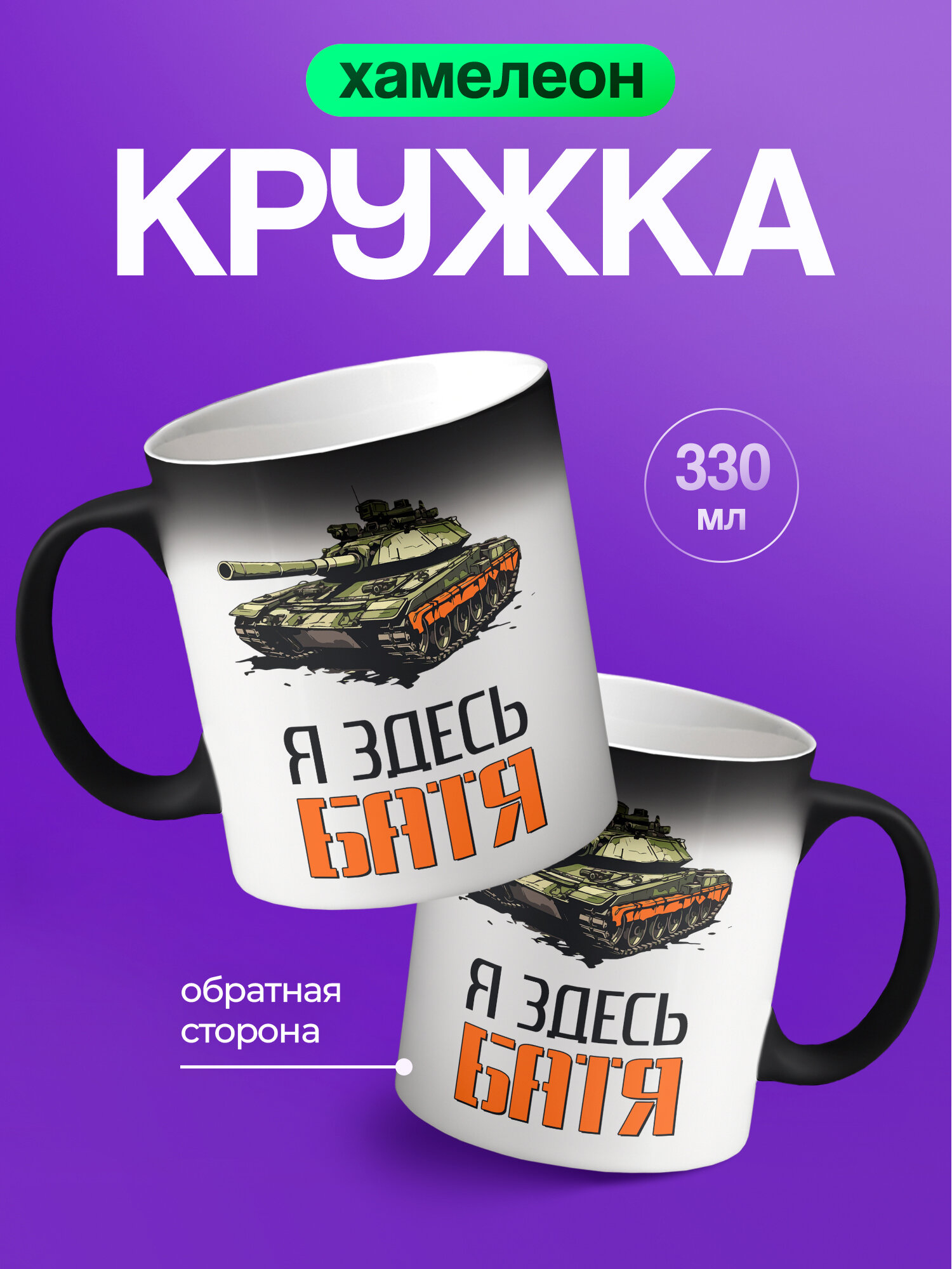 Кружка хамелеон PNP NARD, 330 мл, с цветным принтом Я здесь батя