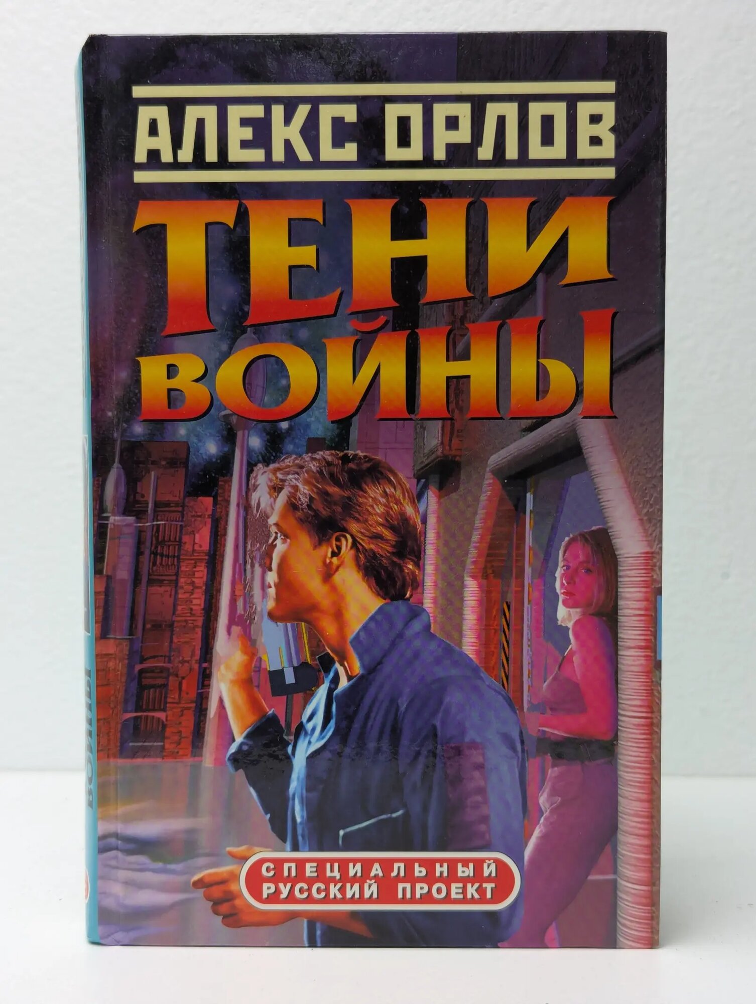 Тени войны Орлов Алекс 2002