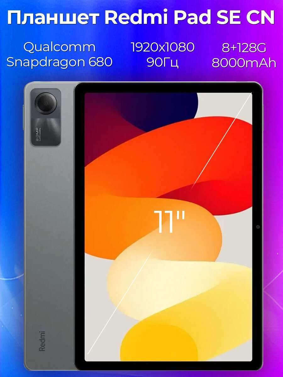 Планшет Xiaomi "Redmi Pad SE", с камерой, 11", 8ГБ/128ГБ, Android 13, CN