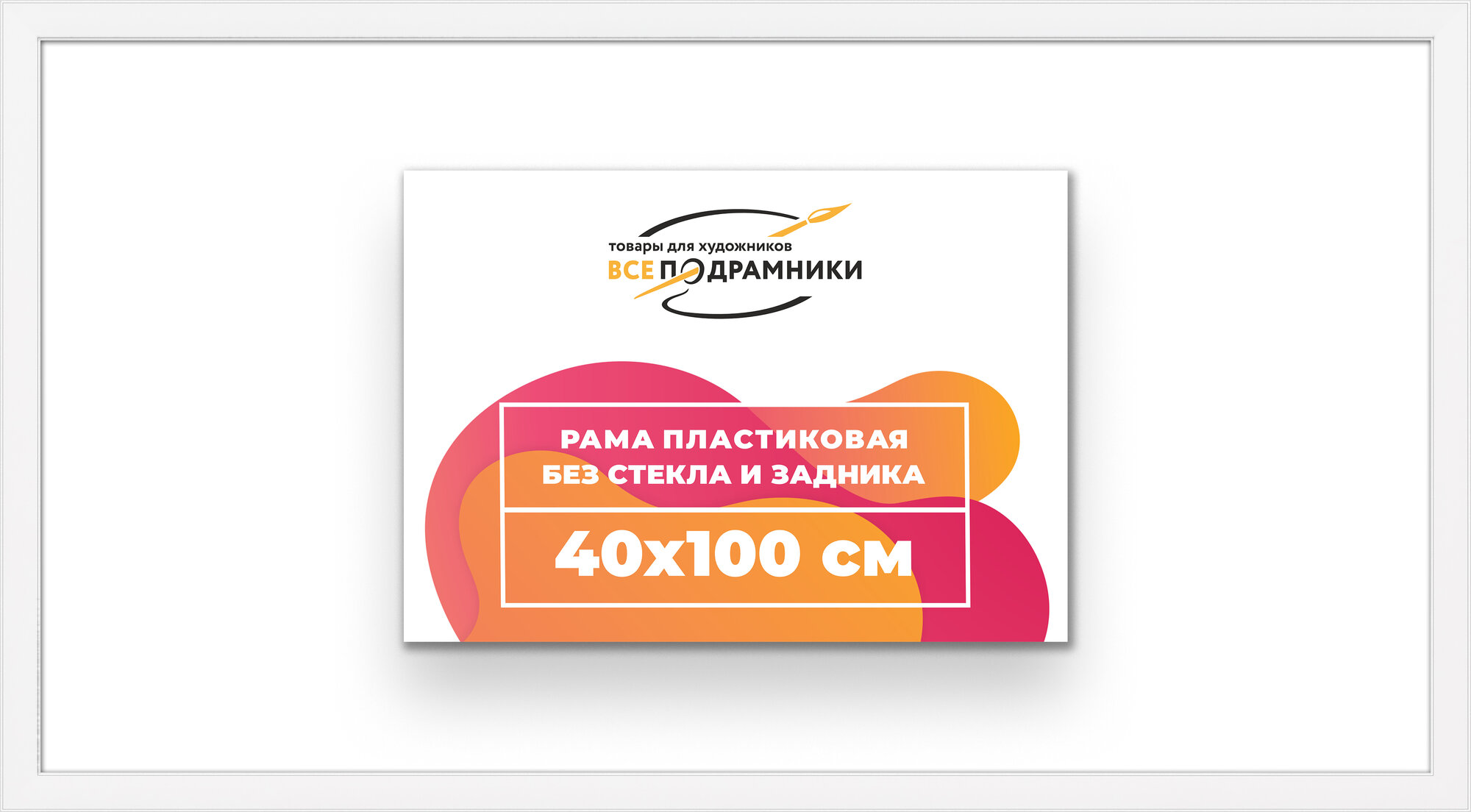 Багетная рама 40x100 для картин и фотографий, вышивки, алмазной мозаики