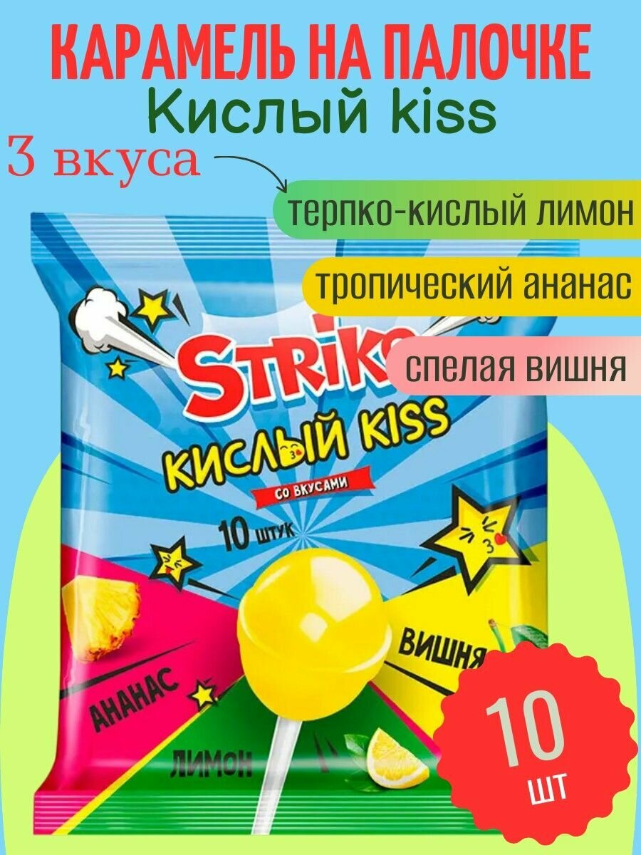 Карамель на палочке Кислый kiss, Strike, 1 уп х 10 шт