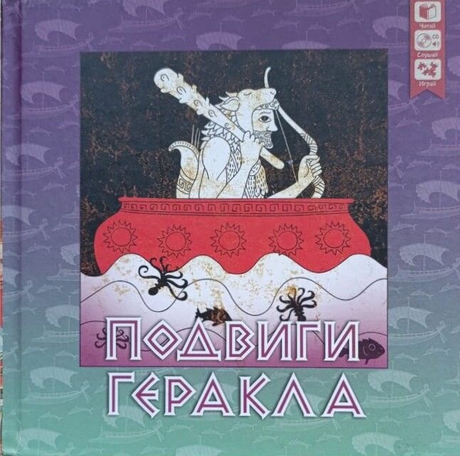 Подвиги Геракла