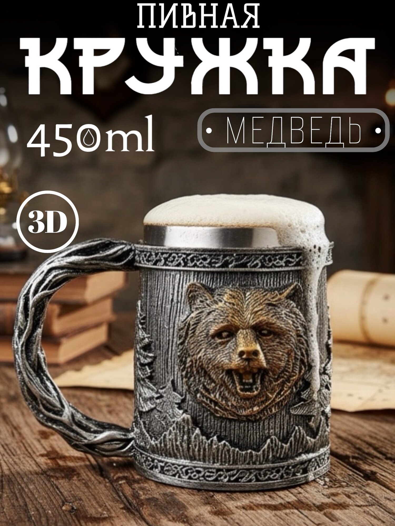 Кружка VIttovar "Медведь", металл, полистоун, серебристо-коричневая, 450мл