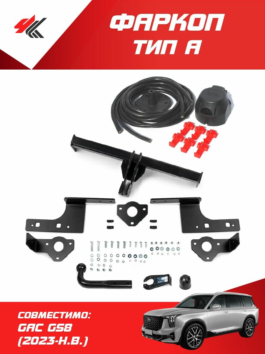 Фаркоп (тип "А") для ГАК ГС8 (2023-Н. В.) "Berg" + электрика "Энви"