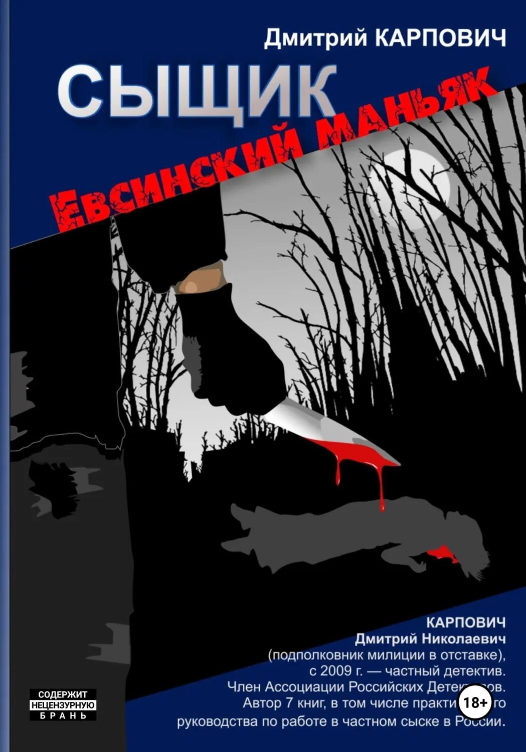 Сыщик. Евсинский маньяк [Цифровая книга]