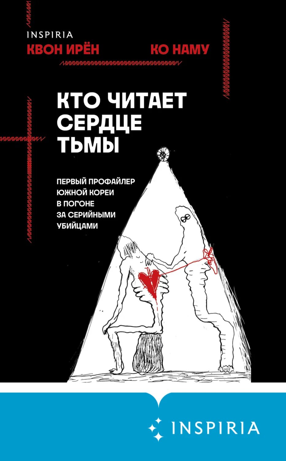 Кто читает сердце тьмы. Первый профайлер Южной Кореи в погоне за серийными убийцами [Цифровая книга]