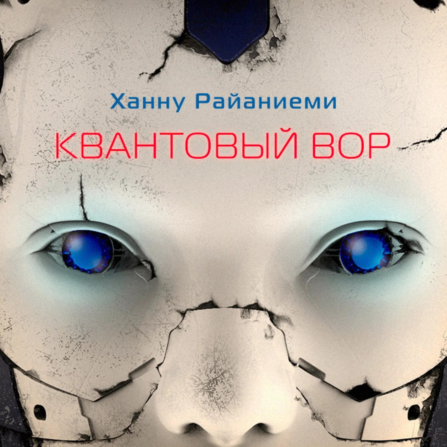 Квантовый вор [Аудиокнига]