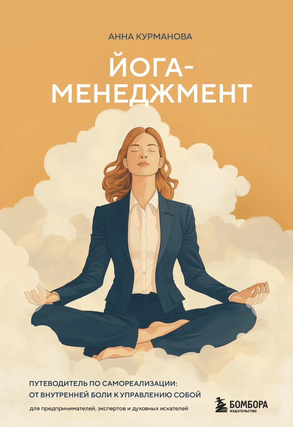 Йога-менеджмент. Путеводитель по самореализации: от внутренней боли к управлению собой. Для предпринимателей, экспертов и духовных искателей [Цифровая книга]