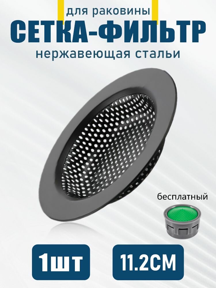 Сито фильтр сетка решетка для раковины ситечко для кухни ванной 11.2 см, 1 шт