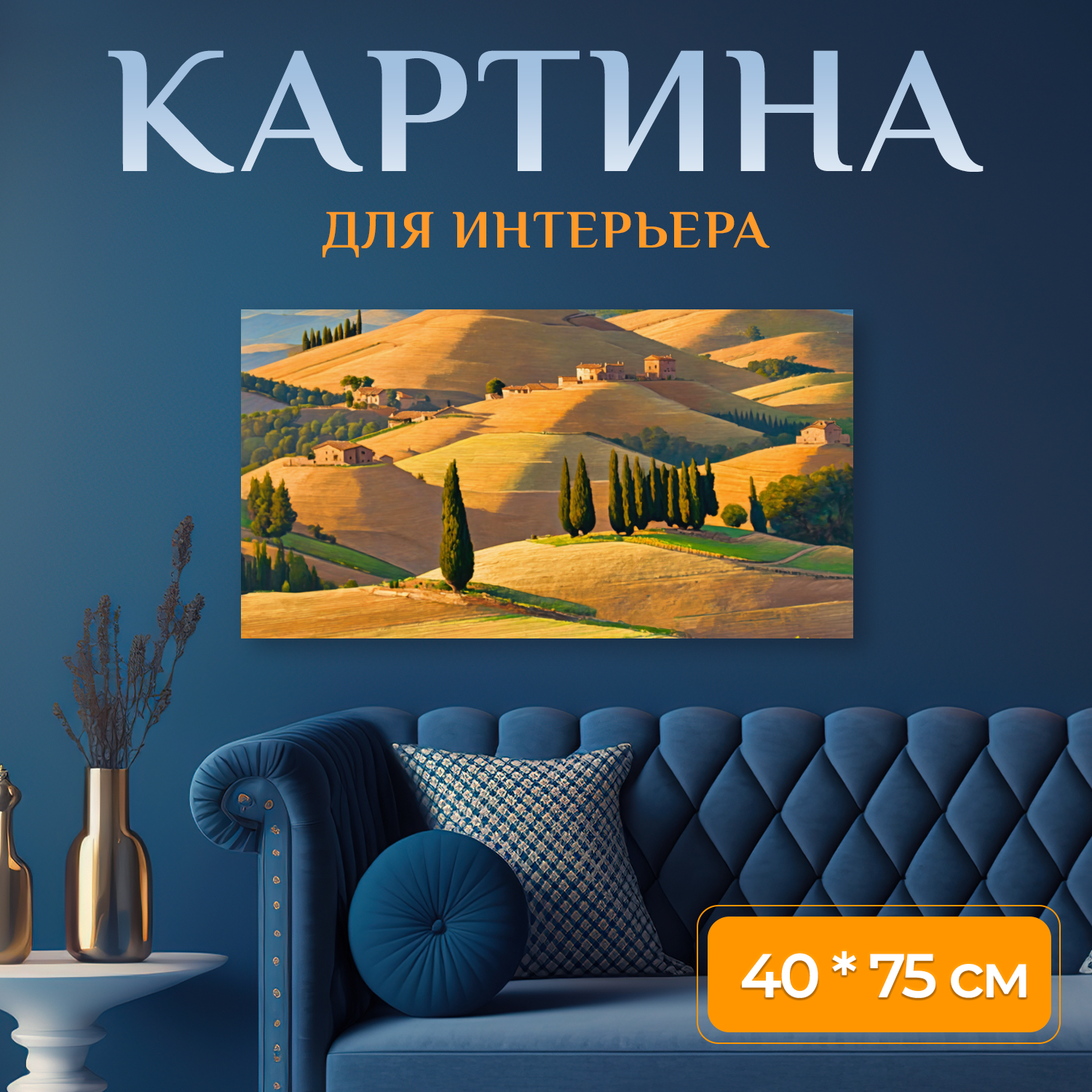 Картина на холсте "Италия живопись: вечерний пейзаж тосканы с охряными холмами и оливковыми рощами" на подрамнике 75х40 см. для интерьера