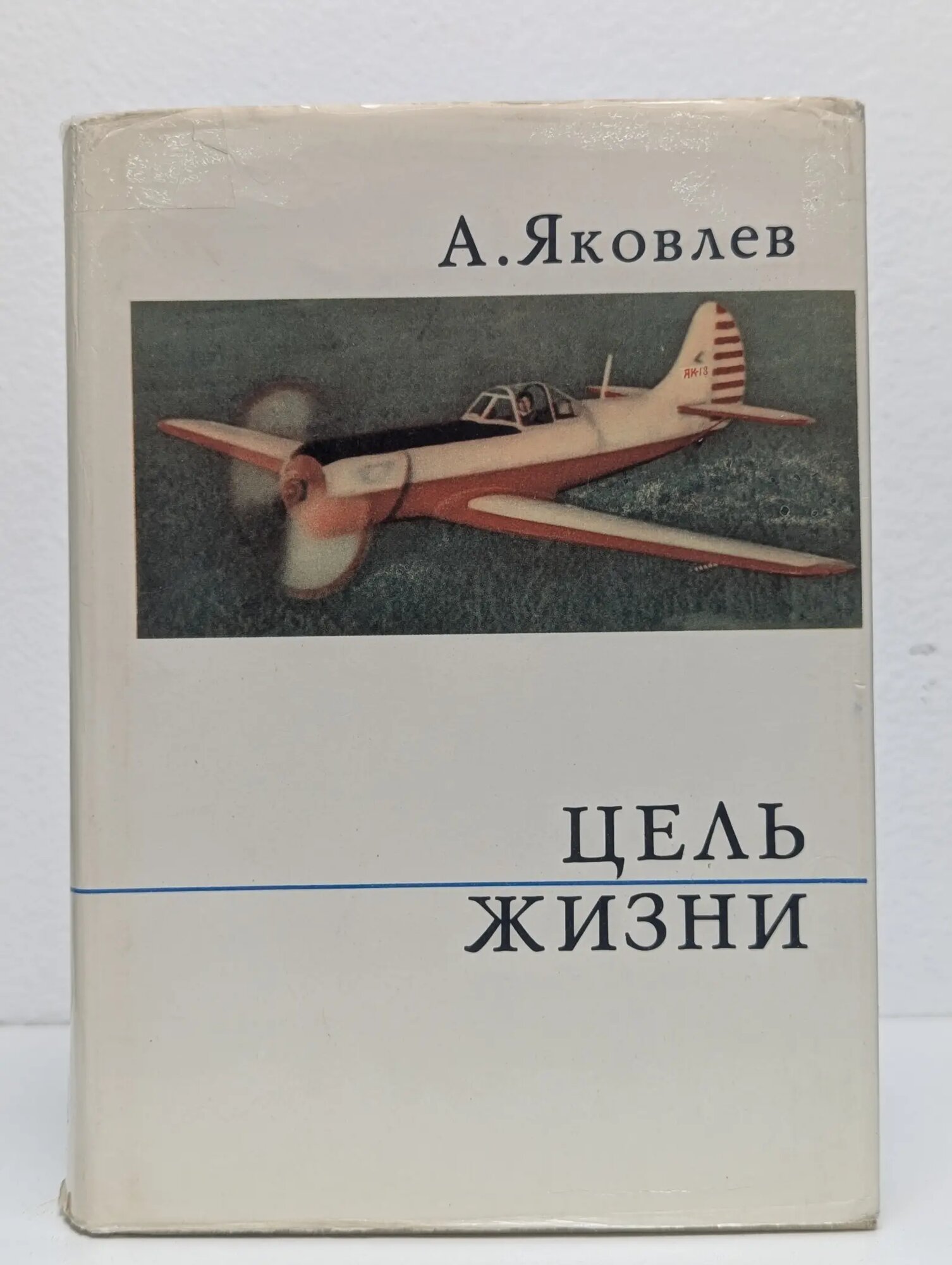 Цель жизни Яковлев Александр Сергеевич 1973