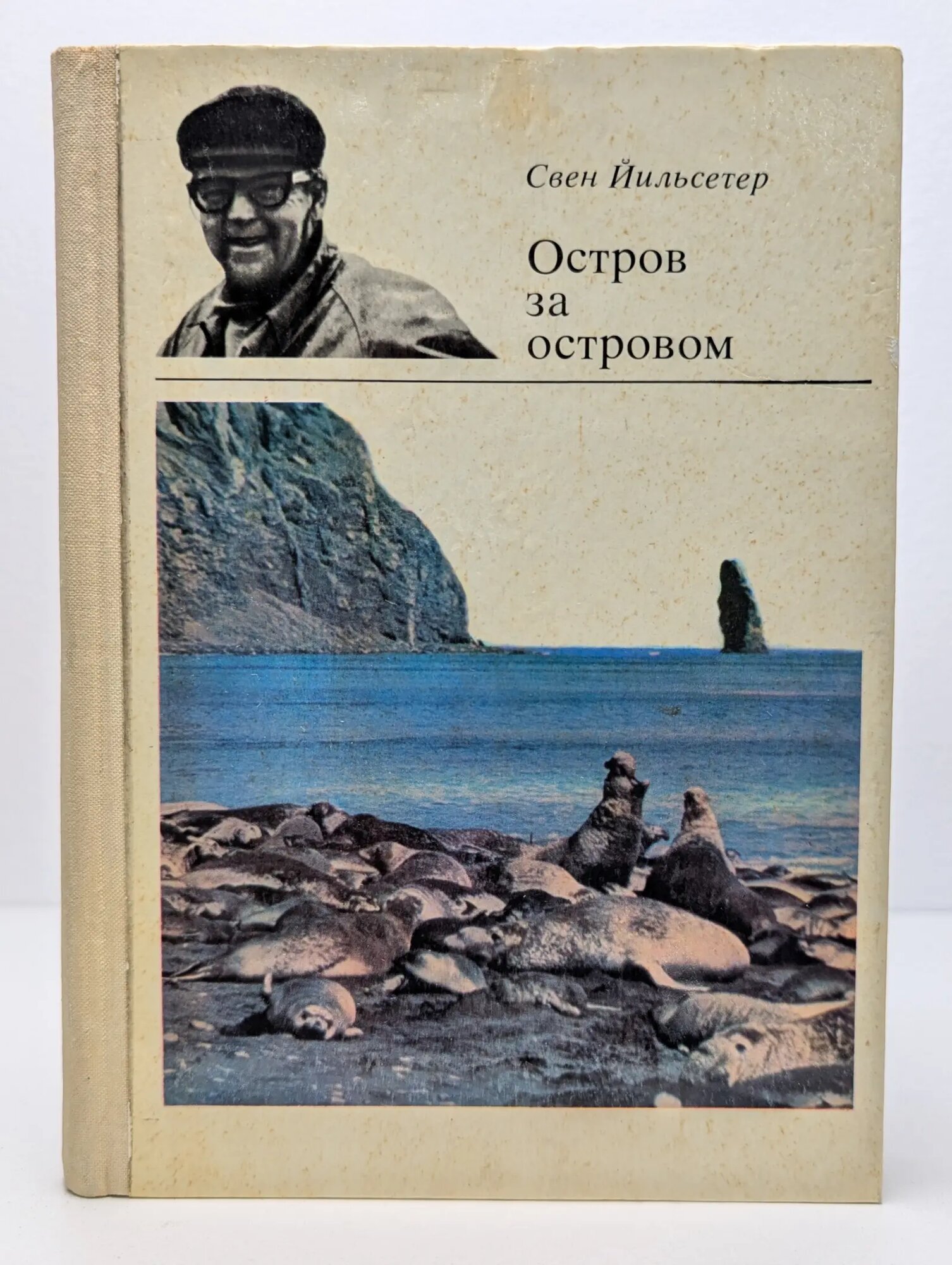 Остров за островом Йильсетер Свен 1974