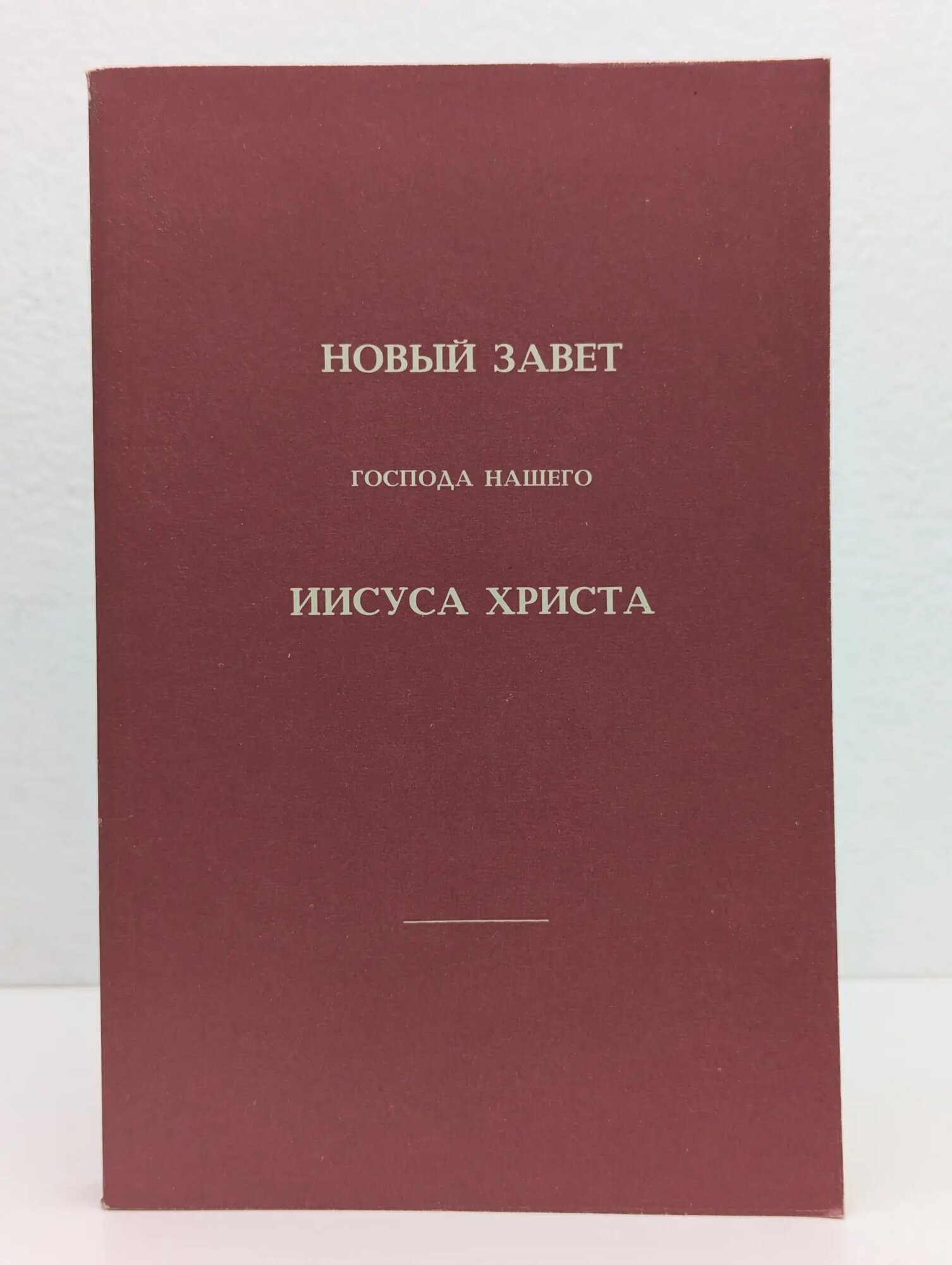 Новый завет Господа нашего Иисуса Христа 2004