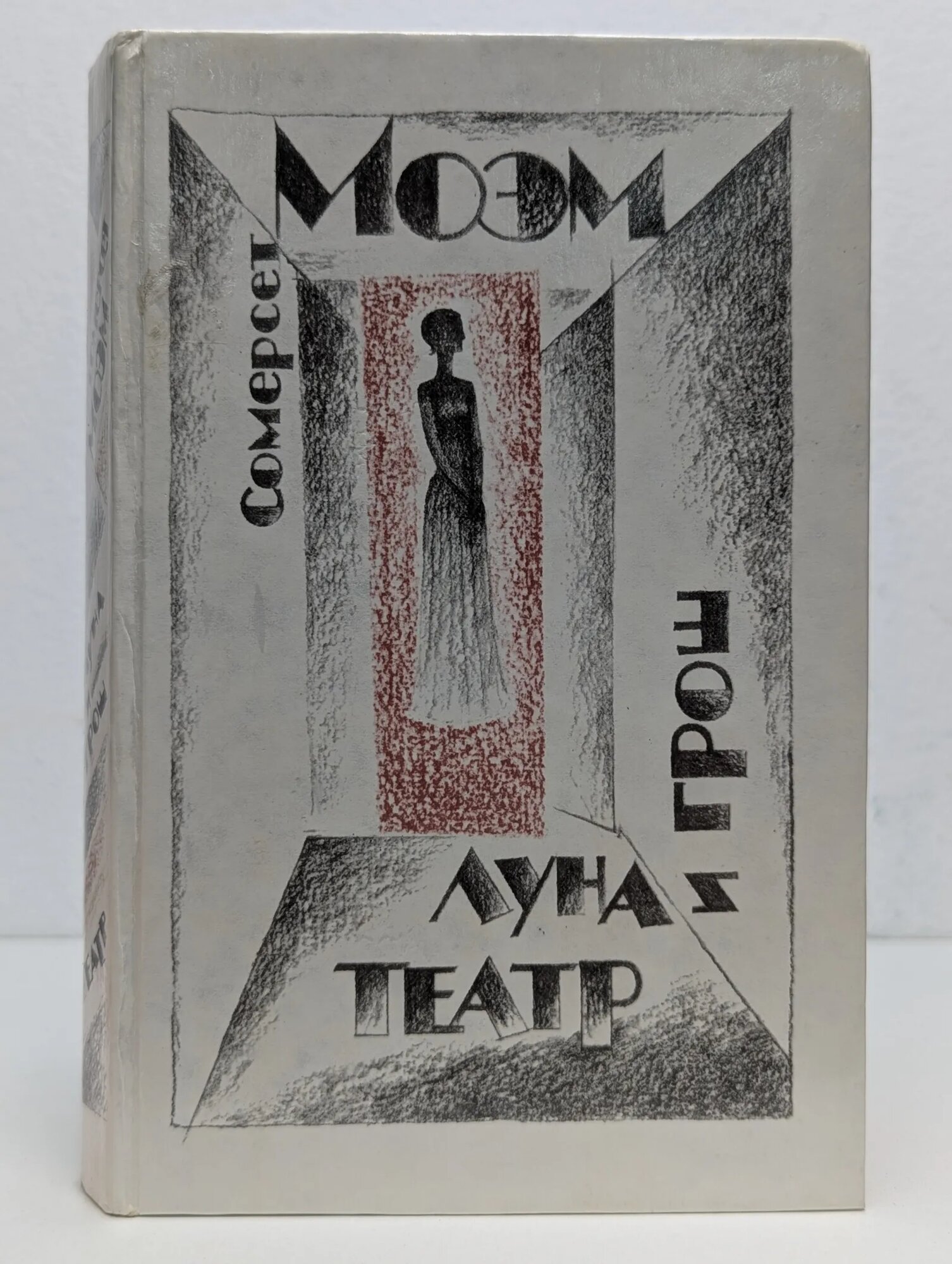 Луна и грош. Театр Моэм Сомерсет Уильям 1982