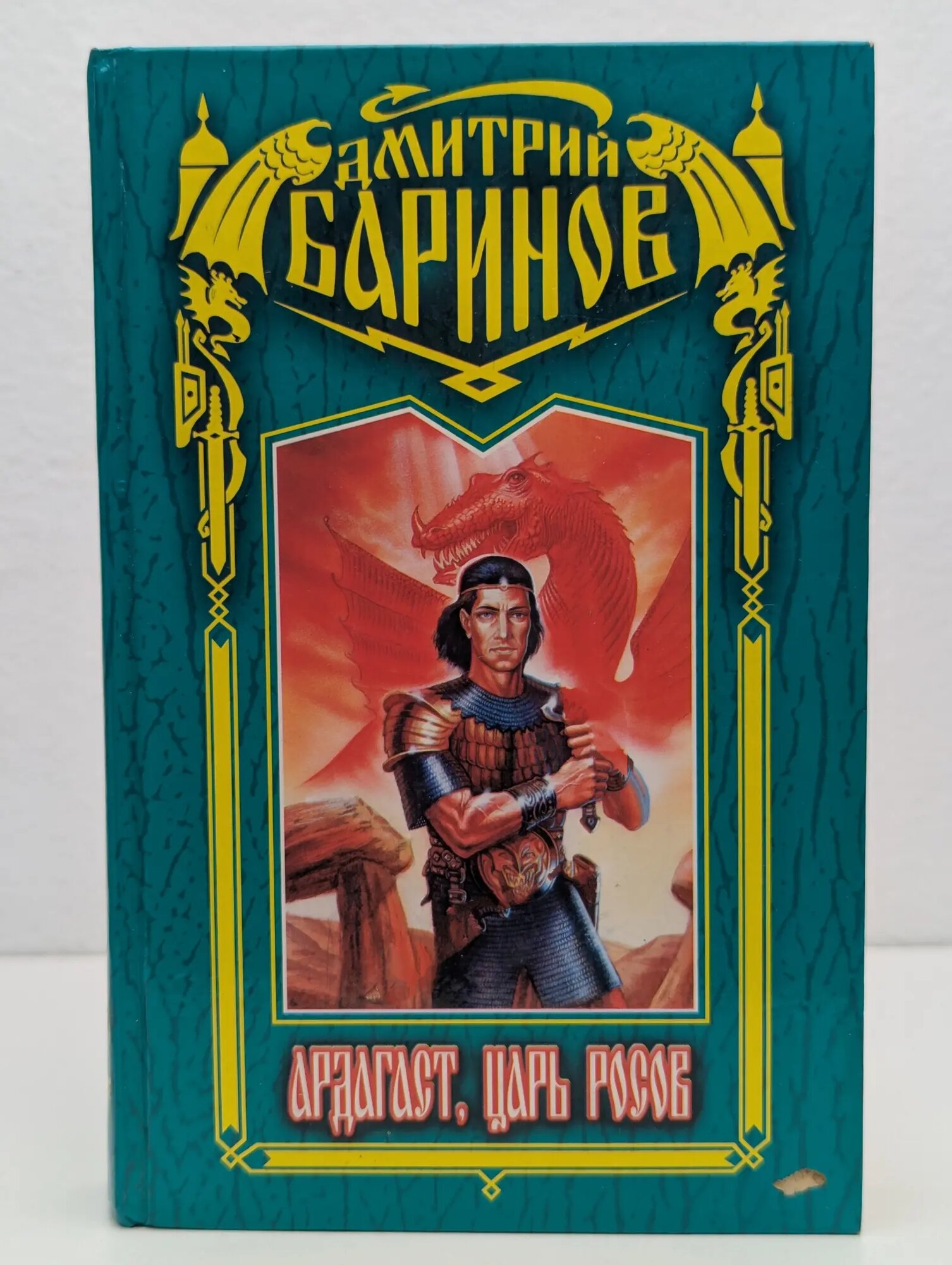 Ардагаст, царь росов Баринов Дмитрий 2000