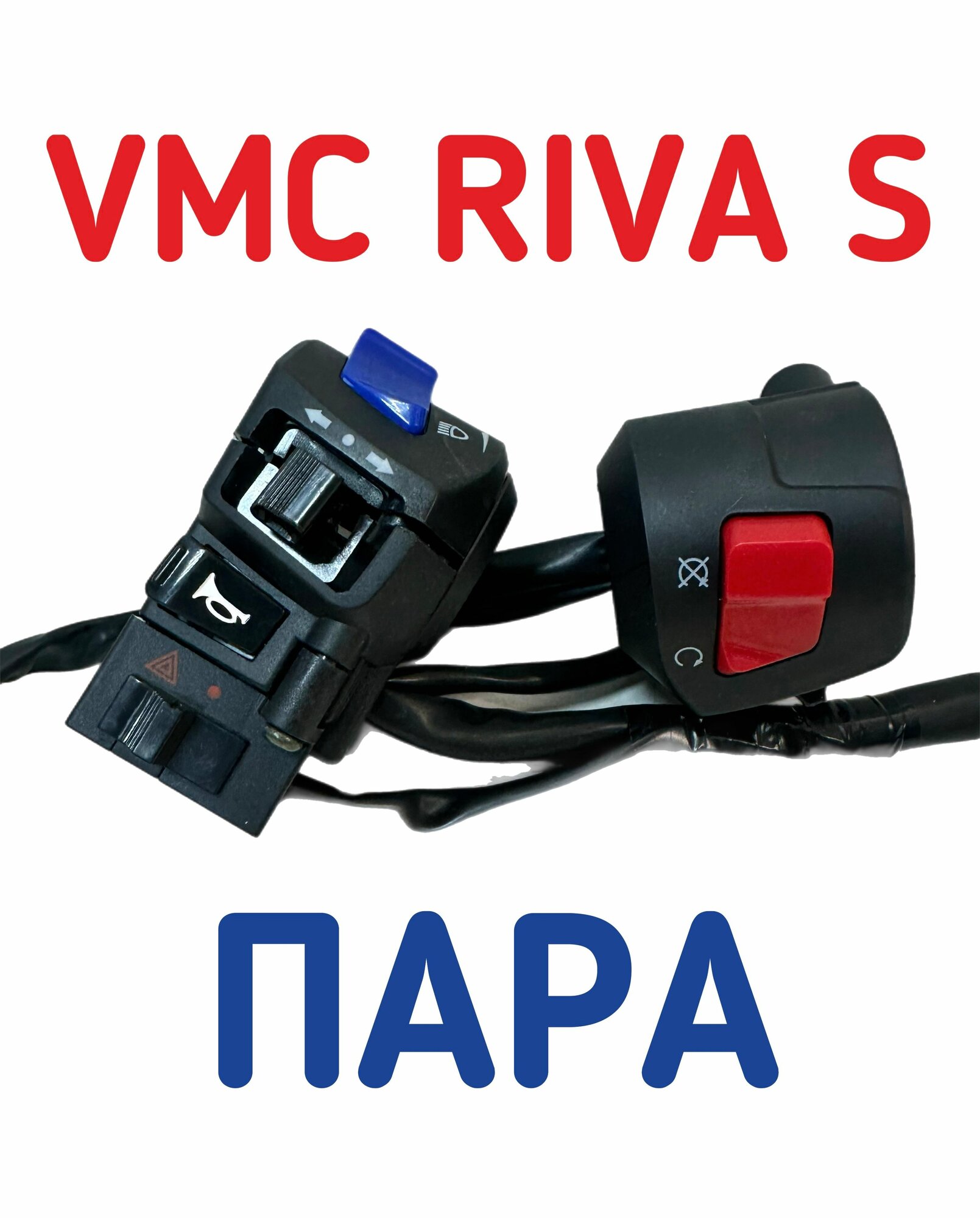 Пульты руля VMC RIVA S