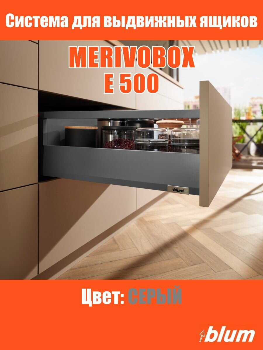 Ящик BLUM MERIVOBOX высота E 209 мм, длина 500 мм, серый / Комплект фурнитуры с направляющими для ящиков блюм полного выдвижения с доводчиком