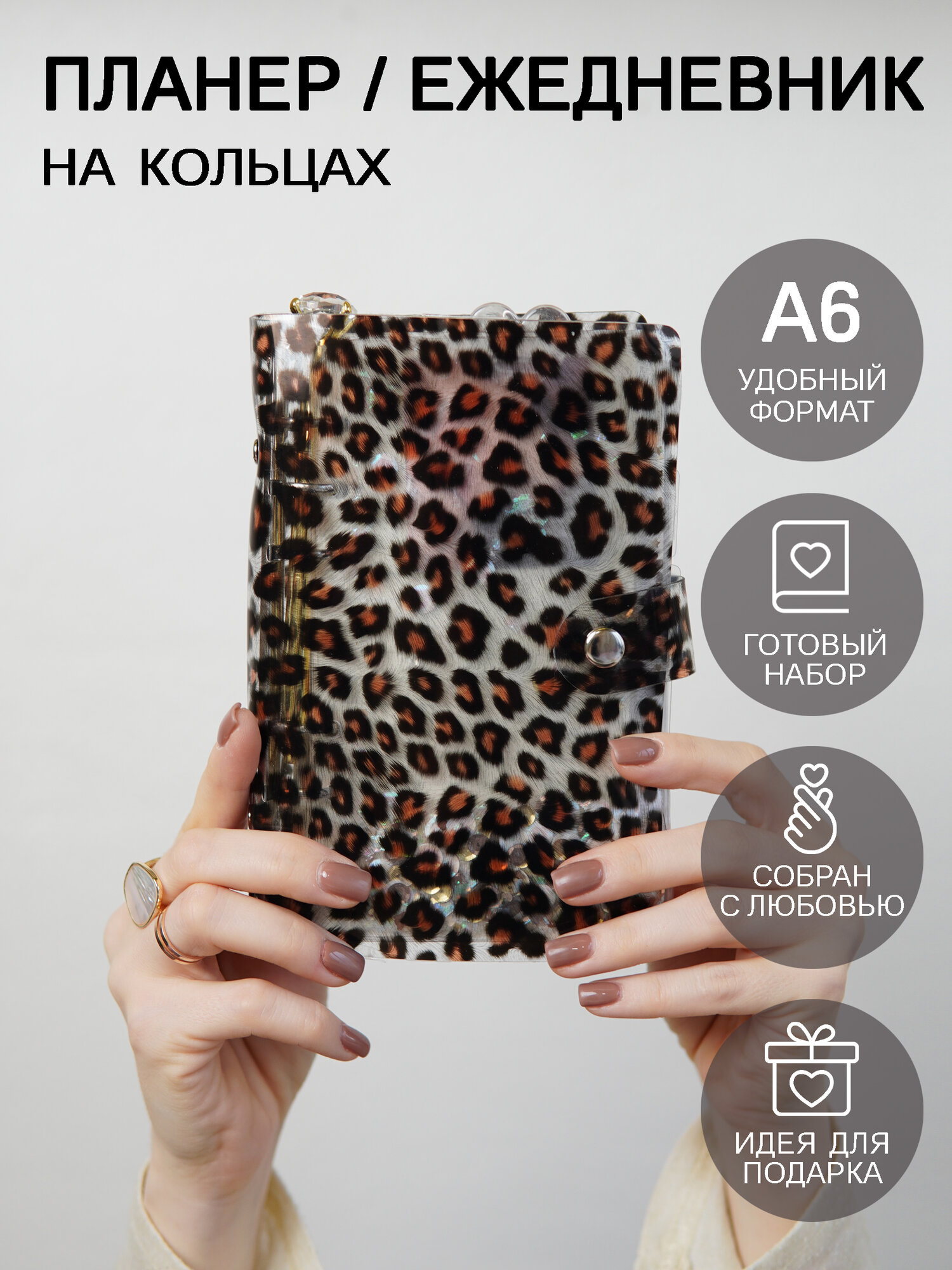 Ежедневник Планер А6 на кольцах леопардовый
