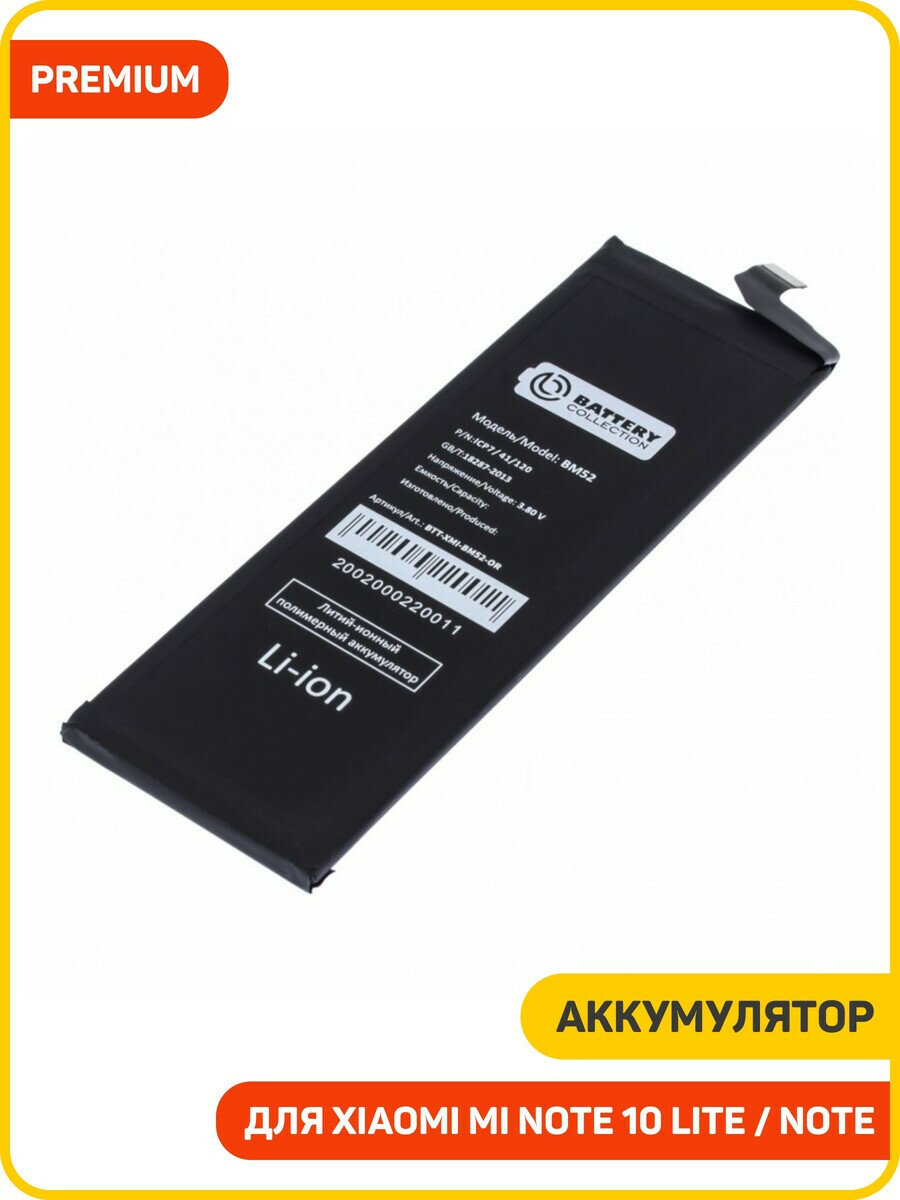 Аккумулятор для Xiaomi Mi Note 10 / Mi Note 10 Lite / Mi Note 10 Pro и др. (BM52) premium