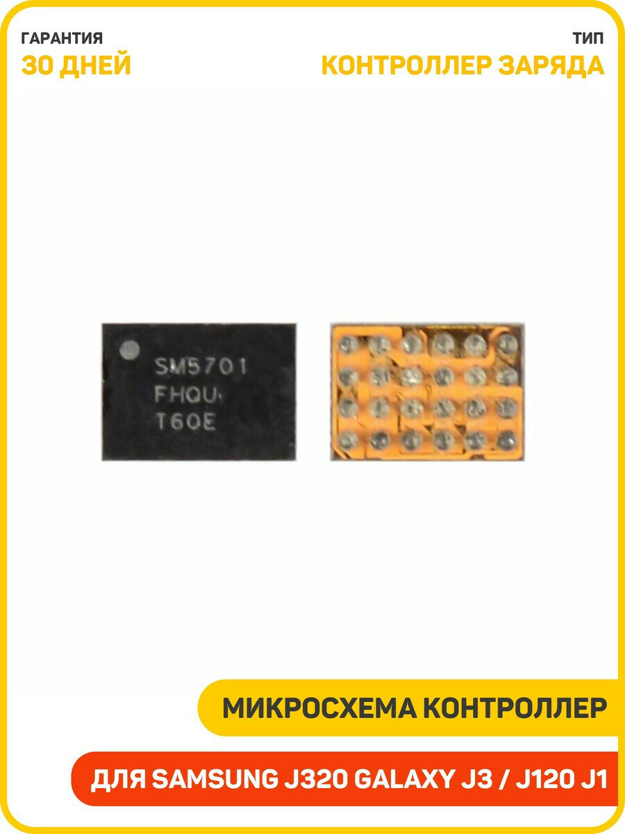 Микросхема контроллер заряда для Samsung J120 Galaxy J1 / J320 Galaxy J3 (SM5701)