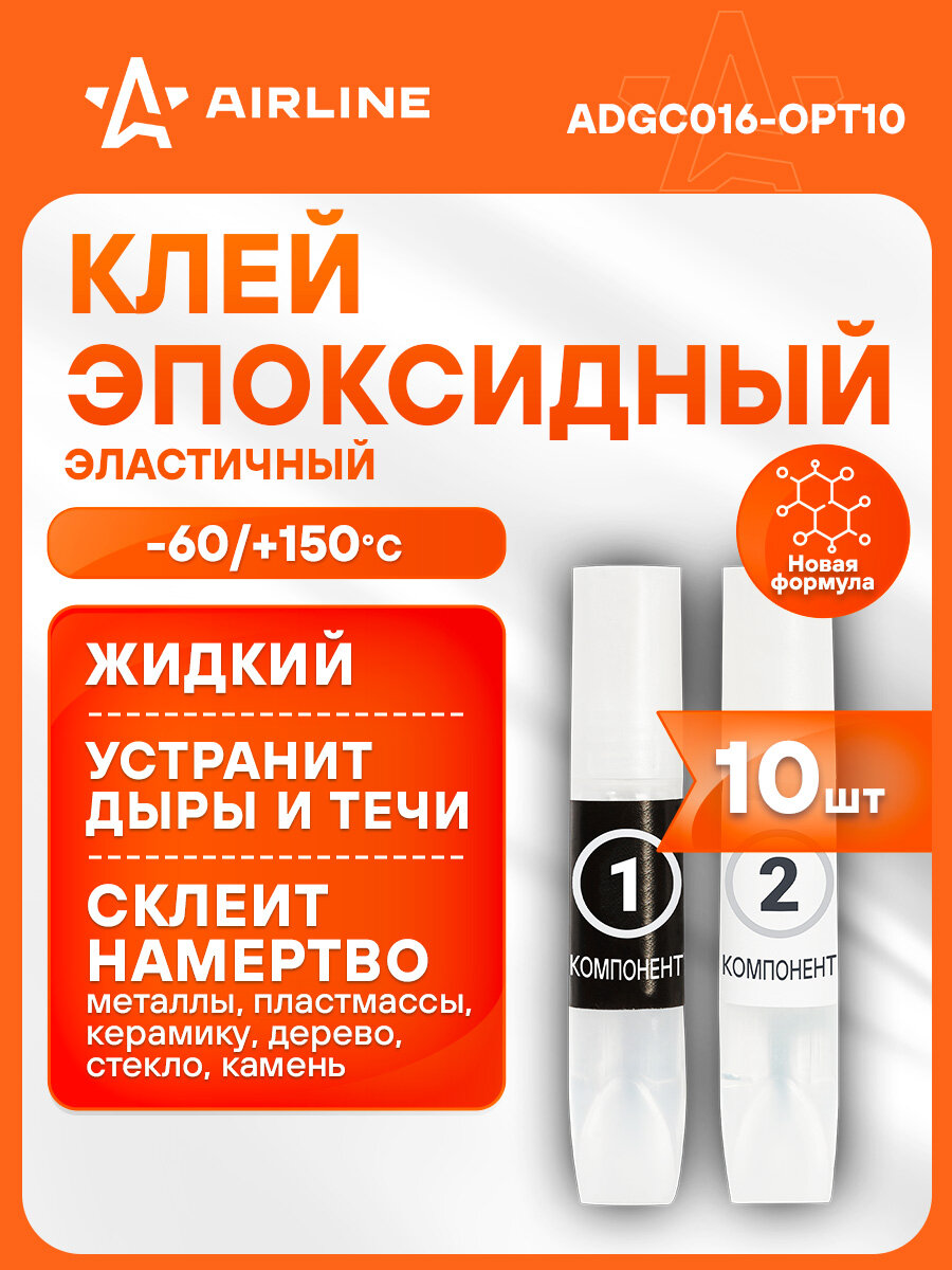 Клей 10 шт эпоксидный "Супер", жидкий двухкомпонентный, тубы, эластичный, прозрачный, 10 г. AIRLINE ADGC016