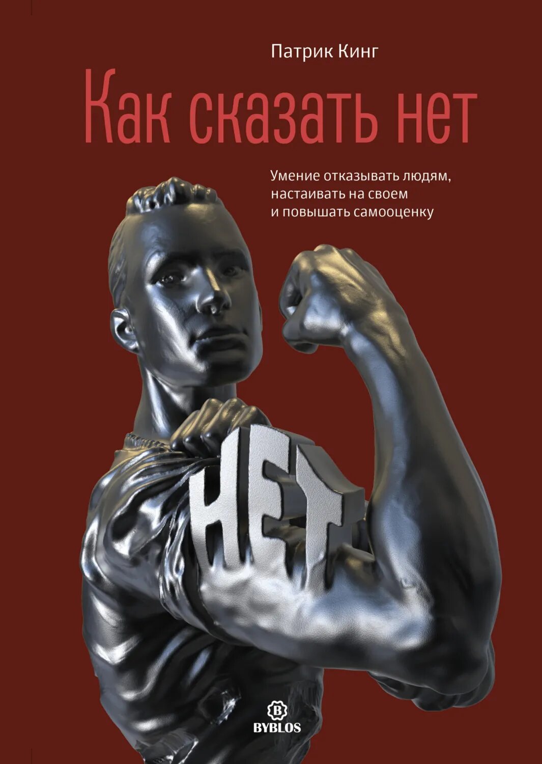 Как сказать нет. Умение отказывать людям, настаивать на своем и повышать самооценку [Цифровая книга]