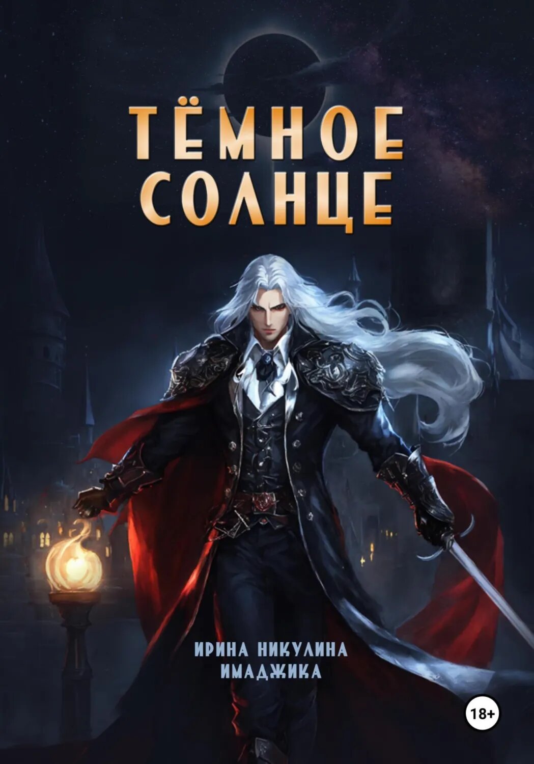 Тёмное солнце [Цифровая книга]