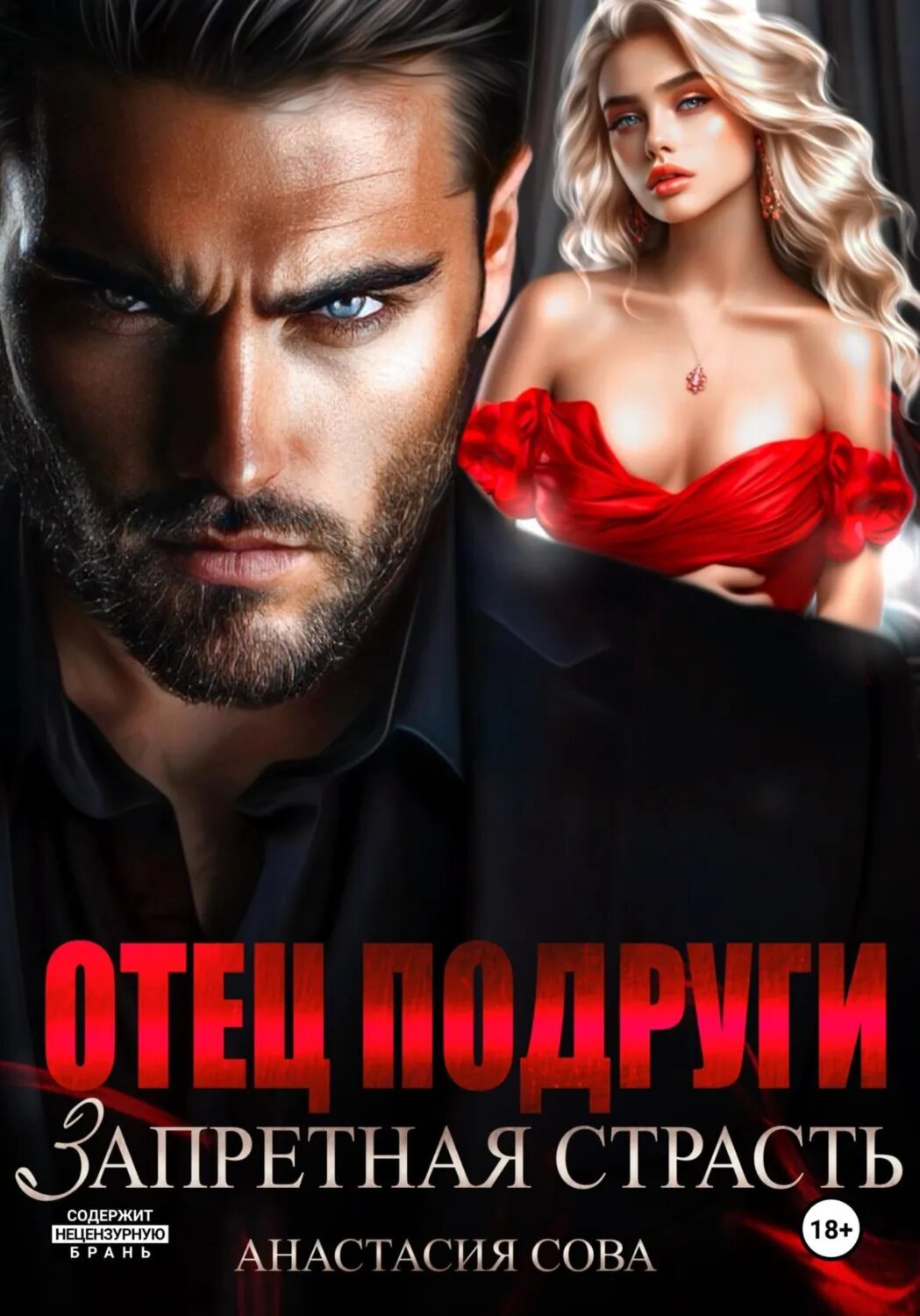 Отец подруги. Запретная страсть [Цифровая книга]