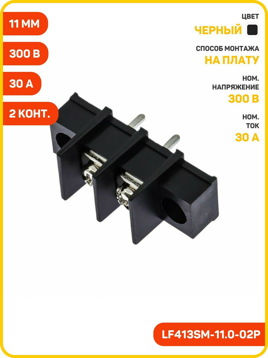 Клеммник CNLIFENG барьерный на плату 2 конт. шаг 11 мм 300 В/30 А (LF413SM-11.0-02P) черный