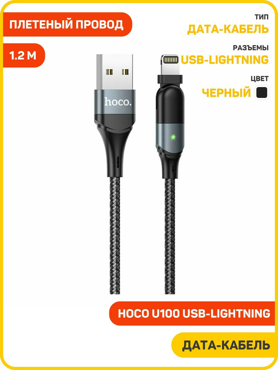 Дата-кабель Hoco U100 USB-Lightning, 1.2 м, черный
