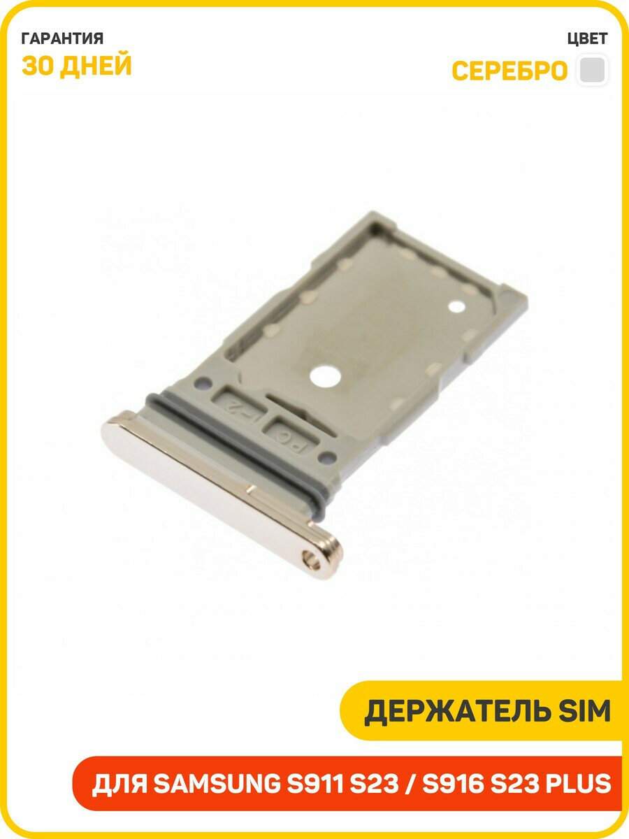 Держатель сим карты (SIM) для Samsung S911 Galaxy S23 / S916 Galaxy S23 Plus, серебро