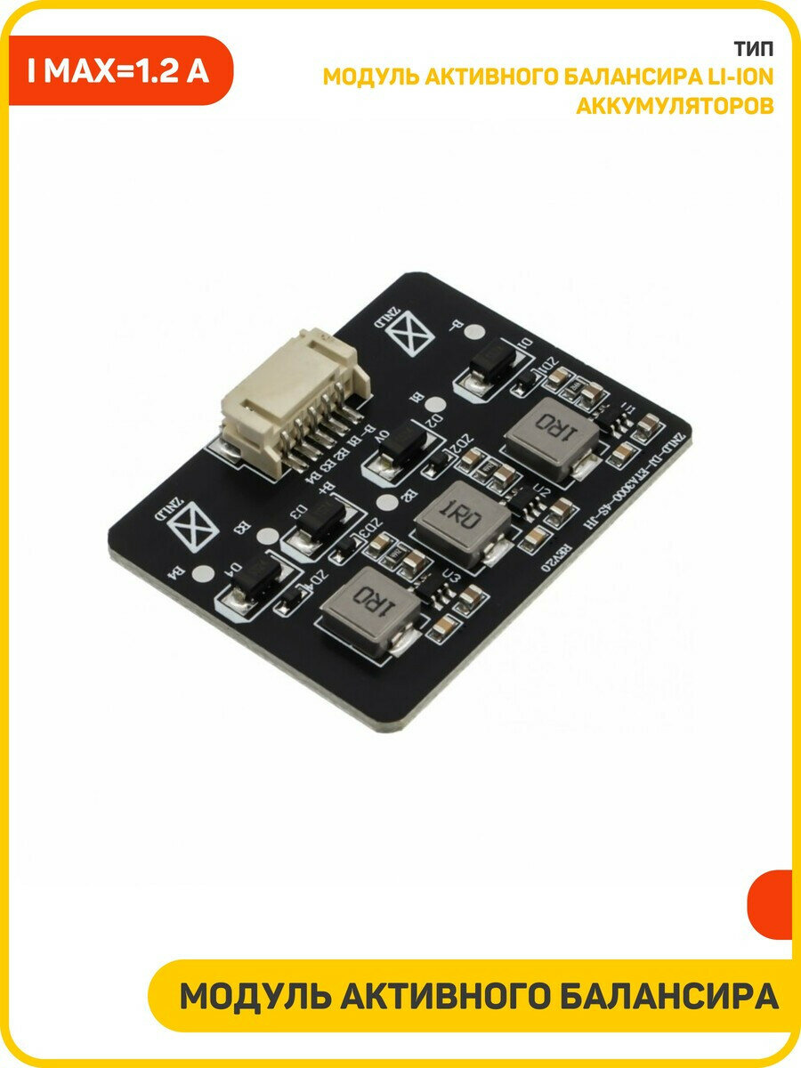 Модуль активного балансира Li-Ion аккумуляторов 4S Imax-1.2 А