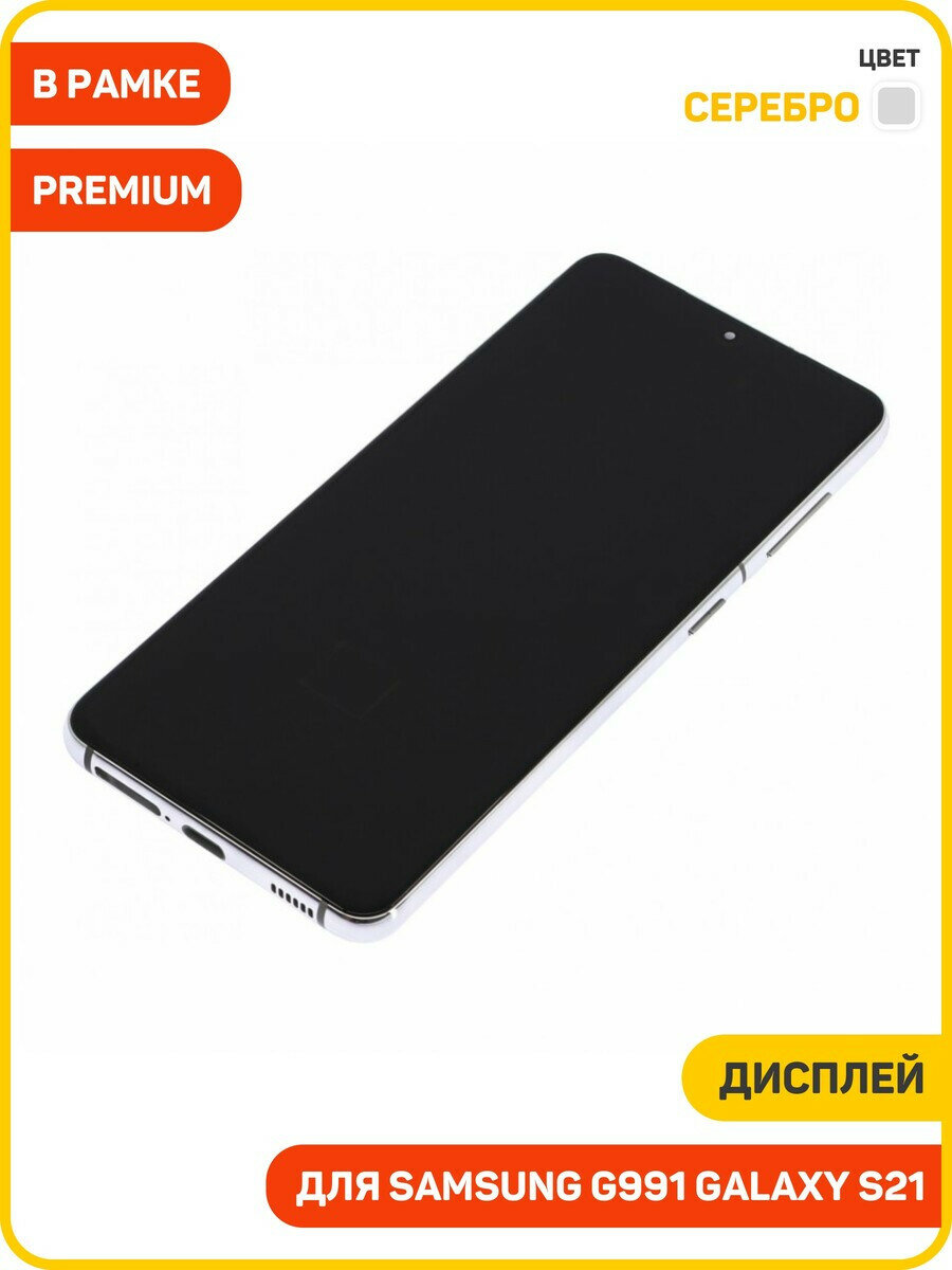 Дисплей для Samsung G991 Galaxy S21 (в сборе с тачскрином) в рамке, серебро, AAA