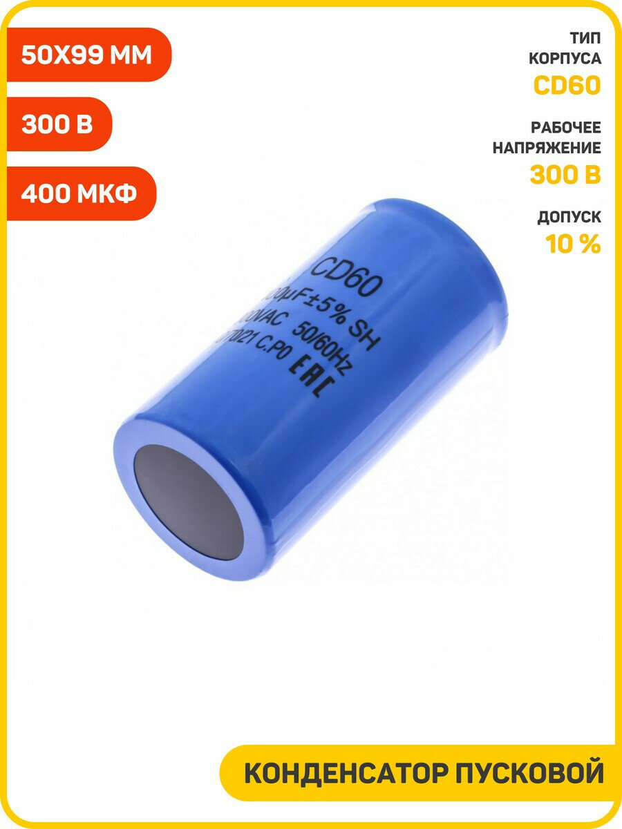 Конденсатор Saifu пусковой 400 мкФ/300 В (50x99 мм) (CD60)