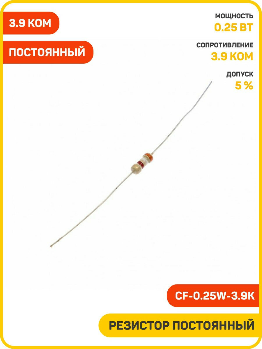 Резистор постоянный 0.25 Вт/3.9 кОм 5% (CF-0.25W-3.9K)