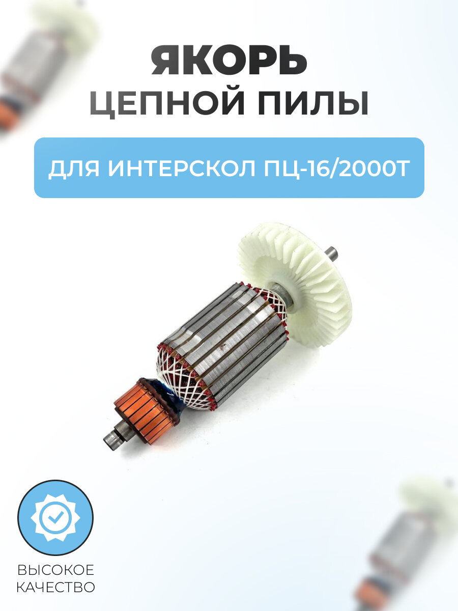 Якорь (ротор) для цепной пилы Интерскол ПЦ-16/2000Т