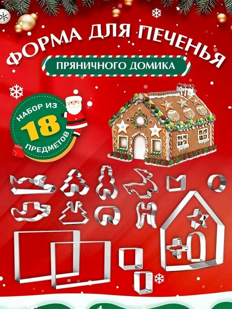 Подарочный новогодний набор для выпечки Пряничный домик