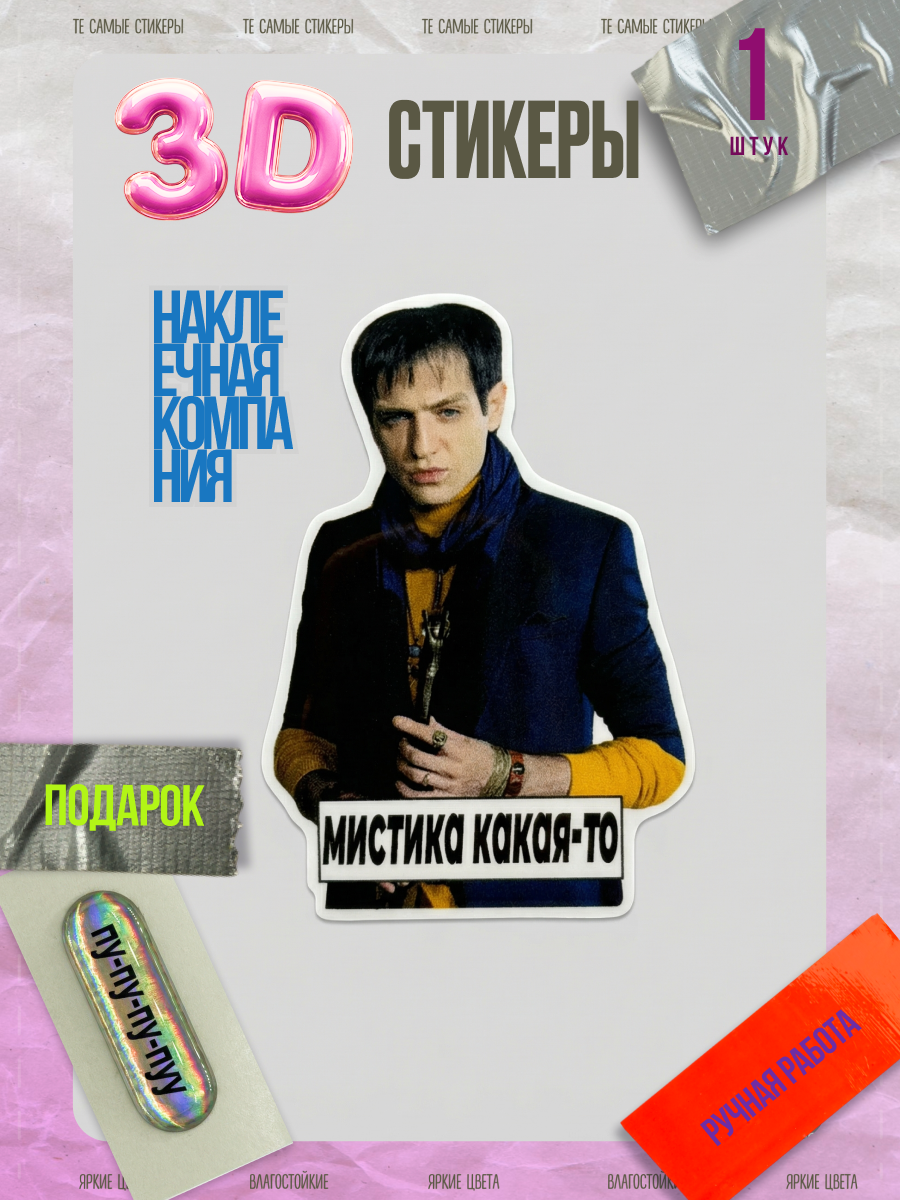 Наклейка на телефон "Шепс. Битва Экстрасенсов", 3D эффект, винил, гибкая эпоксидная смола, ручная работа