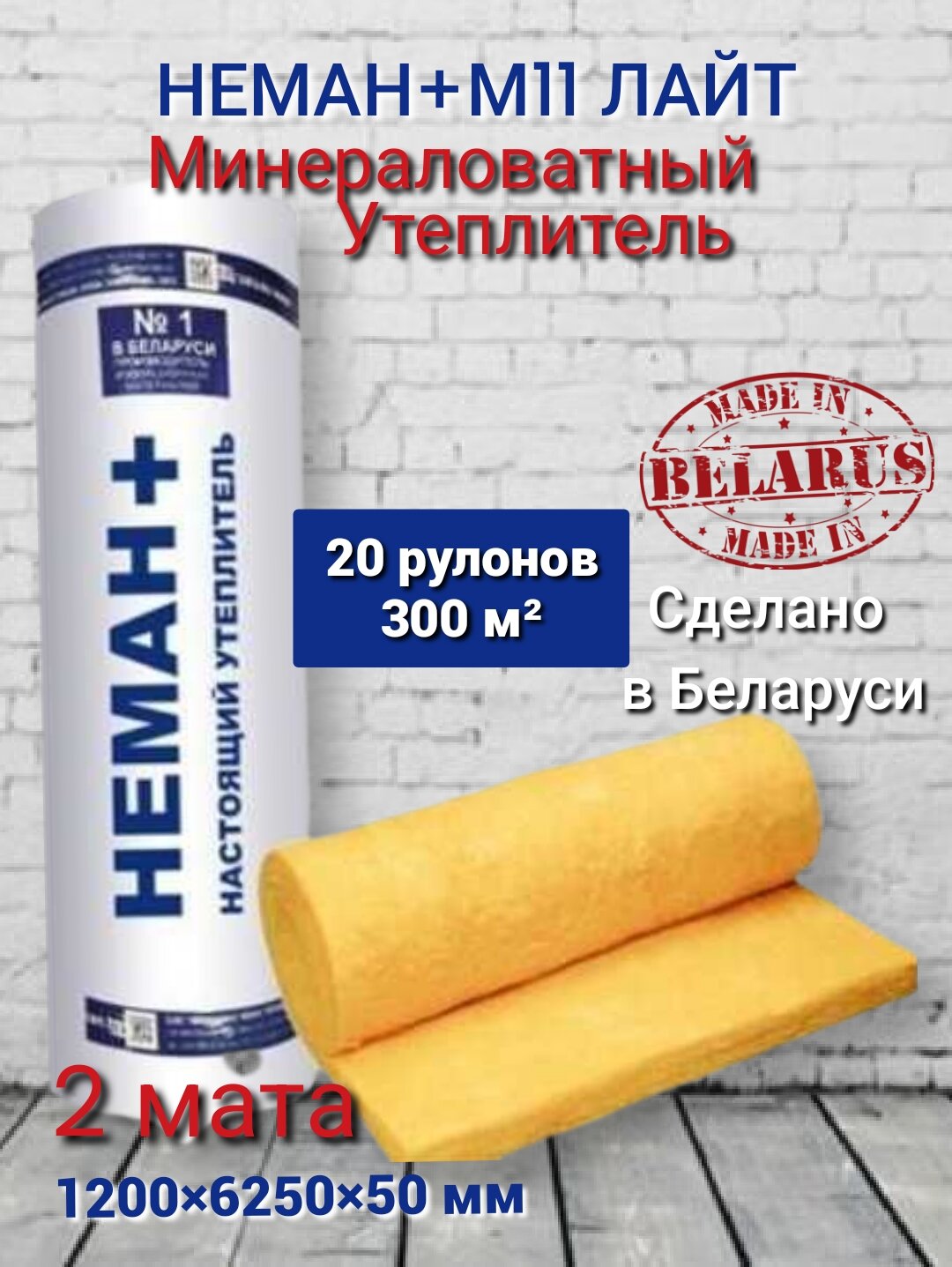 Утеплитель в рулоне 300м2 минеральная вата 50мм Неман для стен, кровли, перекрытий