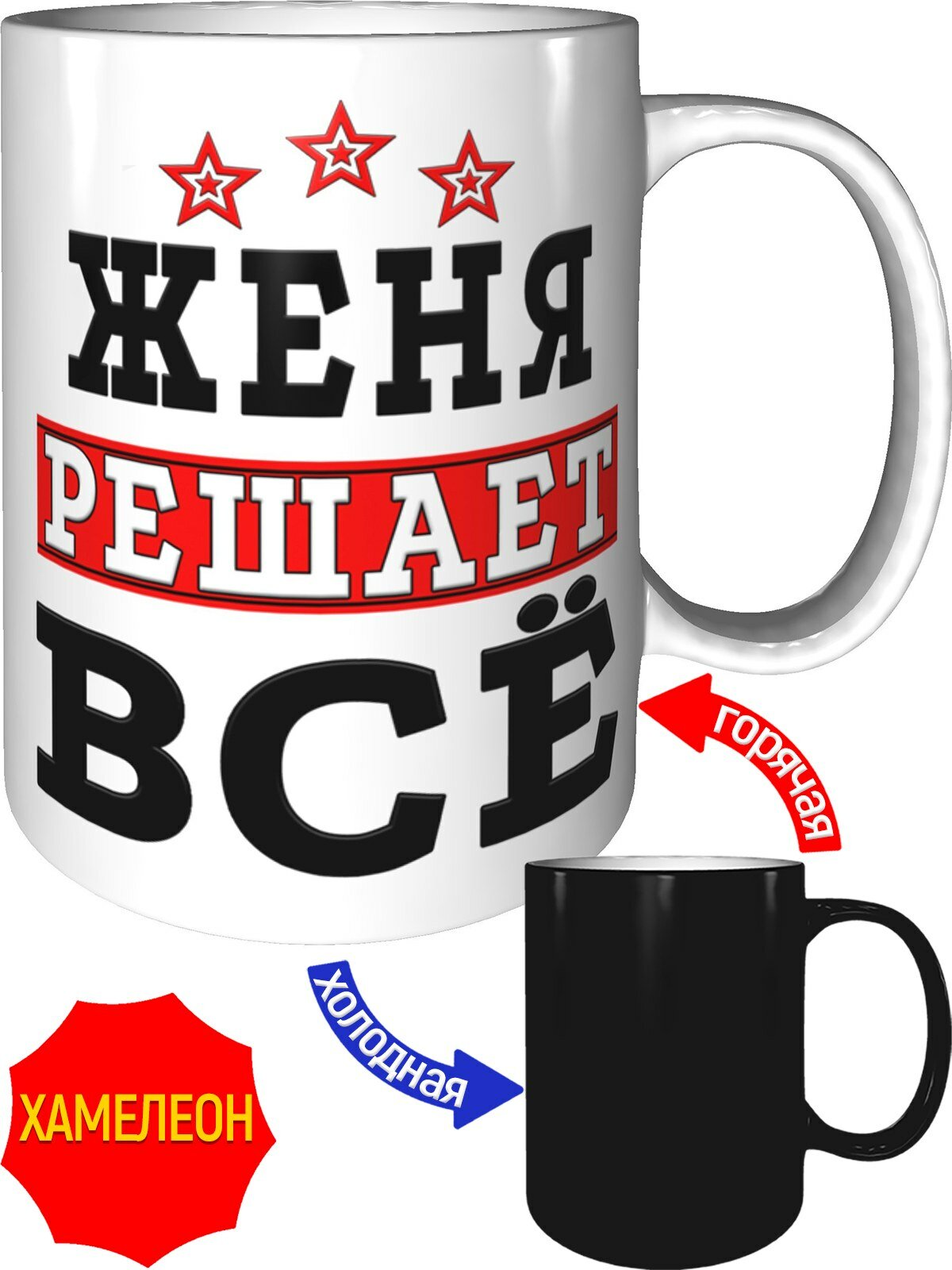 Кружка Женя решает всё - хамелеон, керамическая, объем 330 мл.