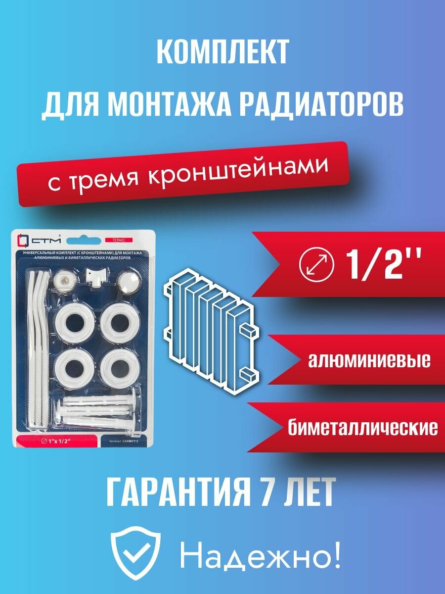 Комплект для радиатора СТМ CTM термо CARMKT12, сталь, белый, 3 кронштейна