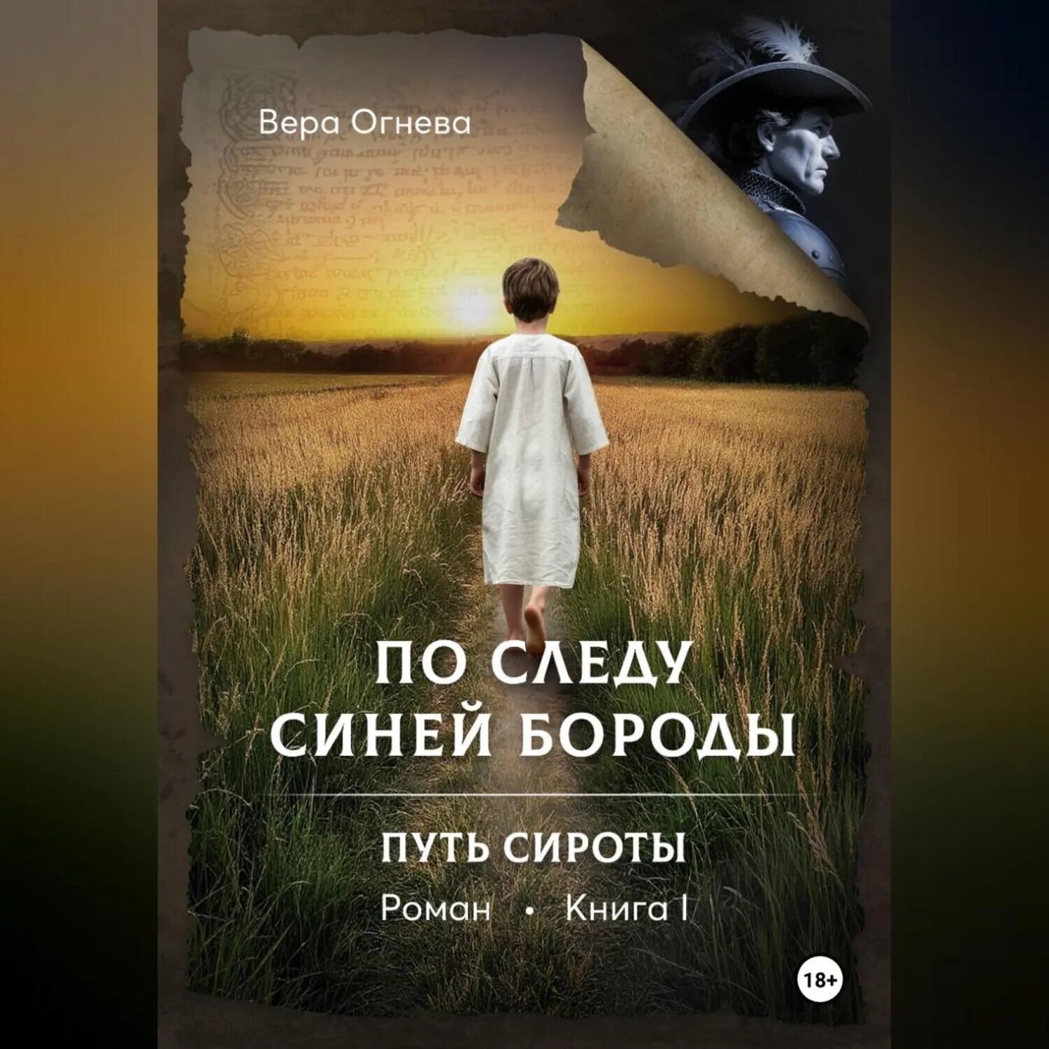 По следу Синей Бороды книга 1 Путь сироты [Аудиокнига]